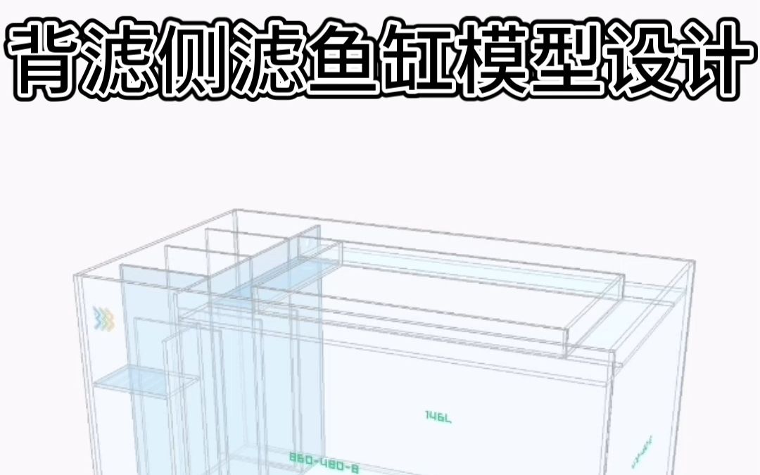 背滤鱼缸、侧滤鱼缸3D模型快速设计