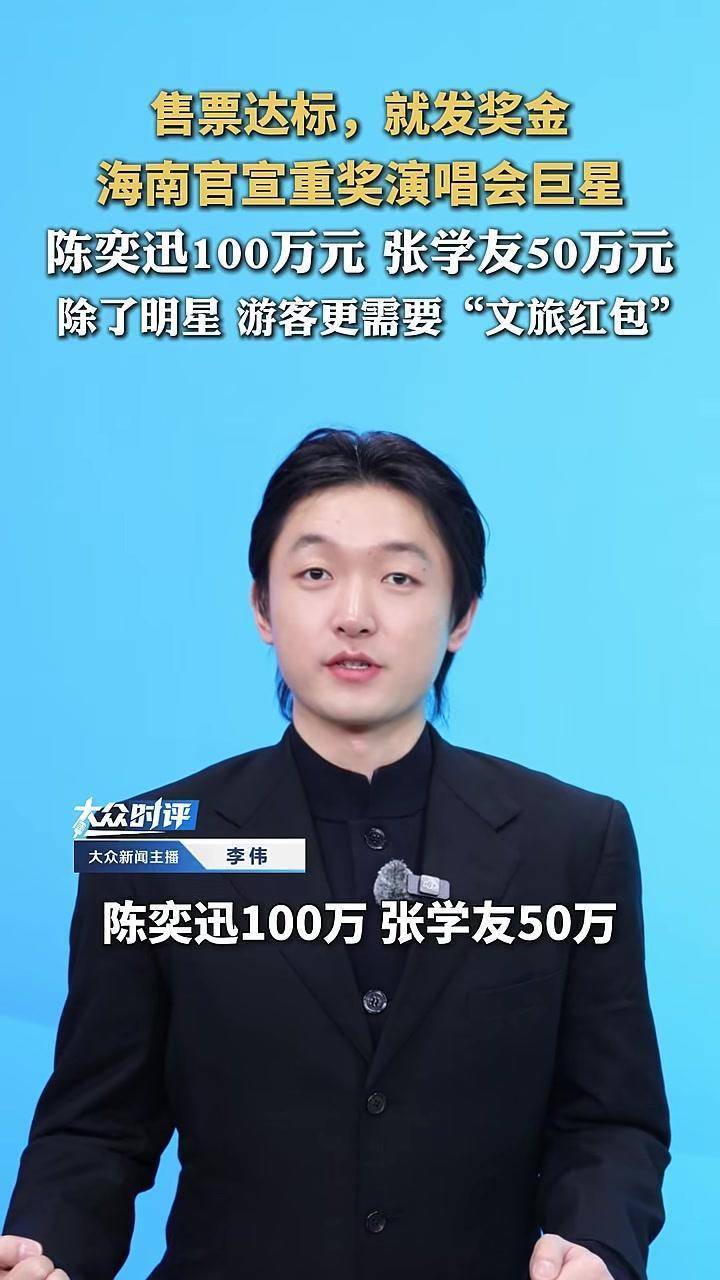 售票达标,就发奖金。海南官宣重奖演唱会巨星,陈奕迅100万元、张学友...