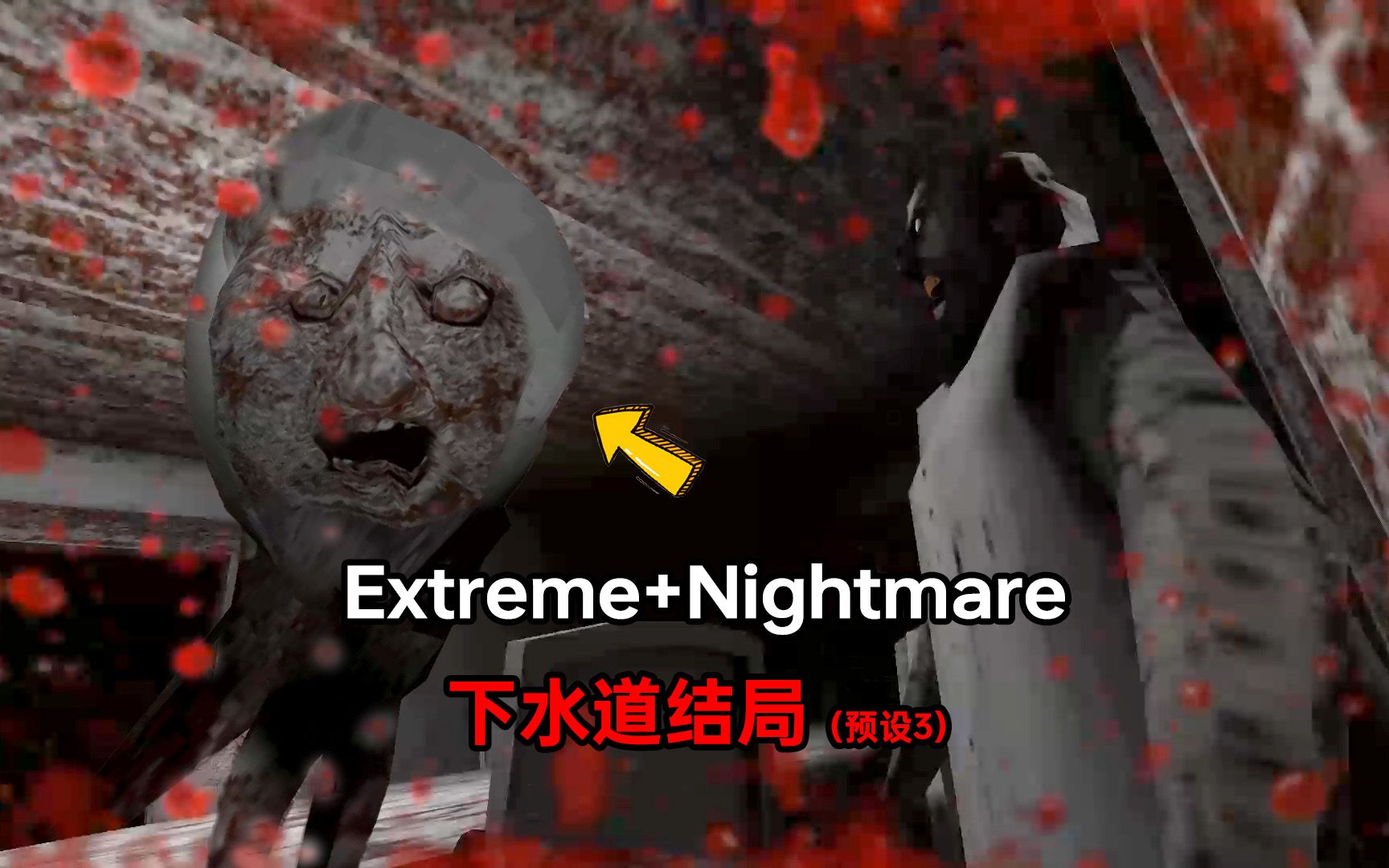 恐怖蜘蛛奶奶1.8版下水道结局,挑战1命通关,极限难度+噩梦模式预设3...