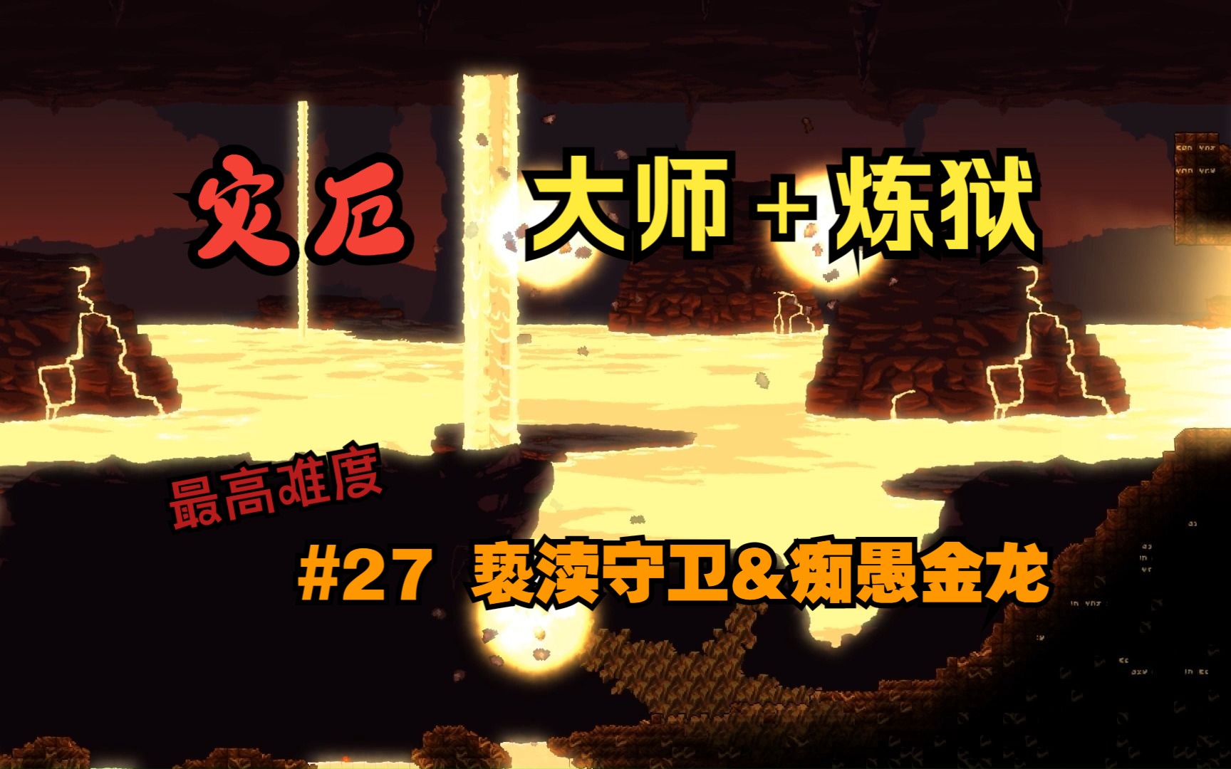 【泰拉瑞亚】灾厄 大师+炼狱模式 #27 亵渎守卫痴愚金龙