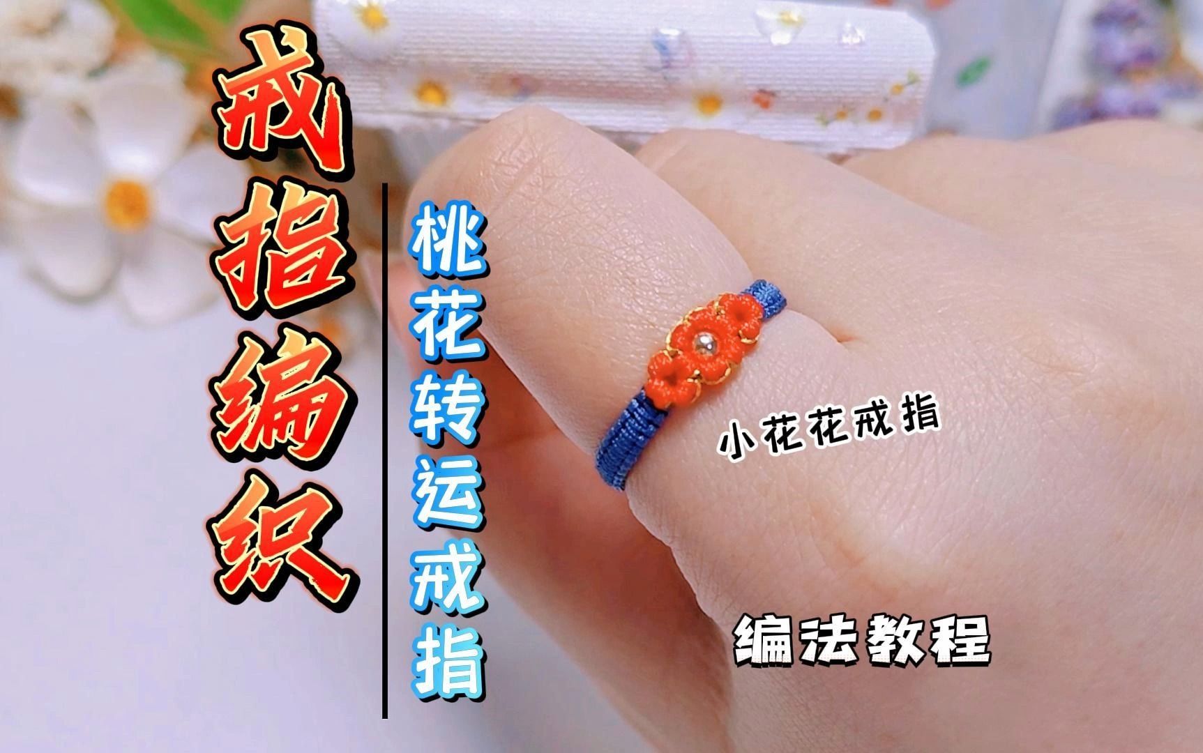 一学就会的桃花结转运珠戒指的慢动作编法教程,小花戒指编绳教程