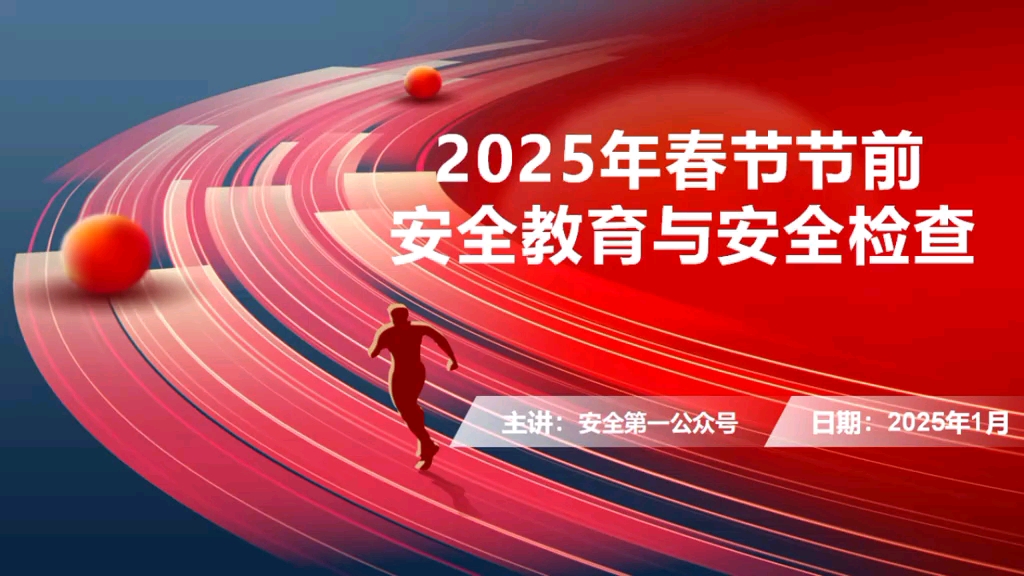 2025年春节节前安全教育培训第一课ppt 50套精品PPT+文档 检查表 #...