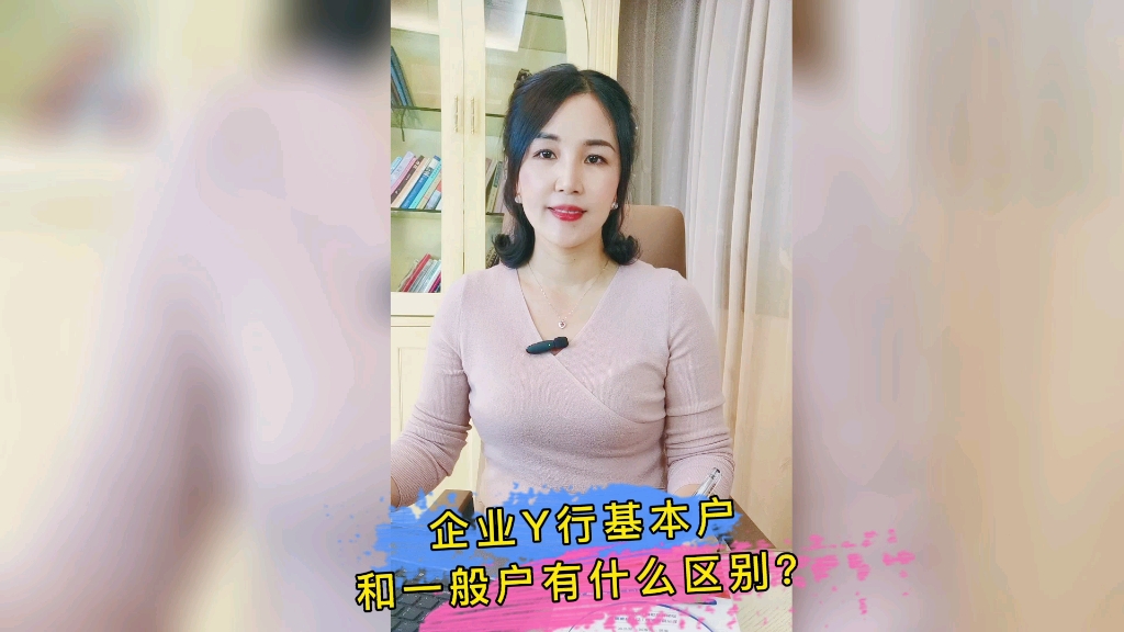 公司的银行基本户和一般户有啥区别?