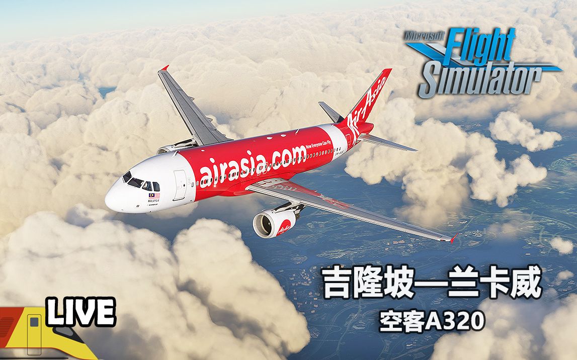 [微软飞行模拟] 马来西亚亚航:吉隆坡-兰卡威 | Fenix 空客A320 | ...