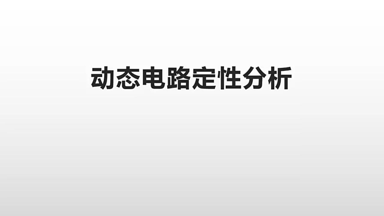 动态电路定性分析1
