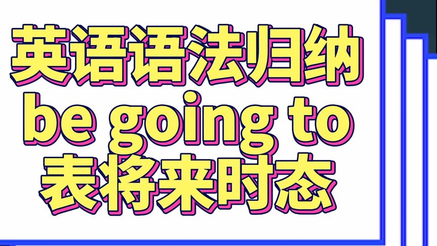 英语语法归纳总结,be going to表将来时态,替孩子收藏起来