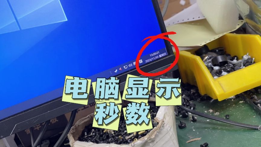 电脑显示秒数怎么设置 。#电脑知识 #电脑小技巧 #教程 #技术分享