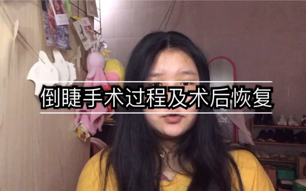 倒睫手术治疗后续及恢复情况