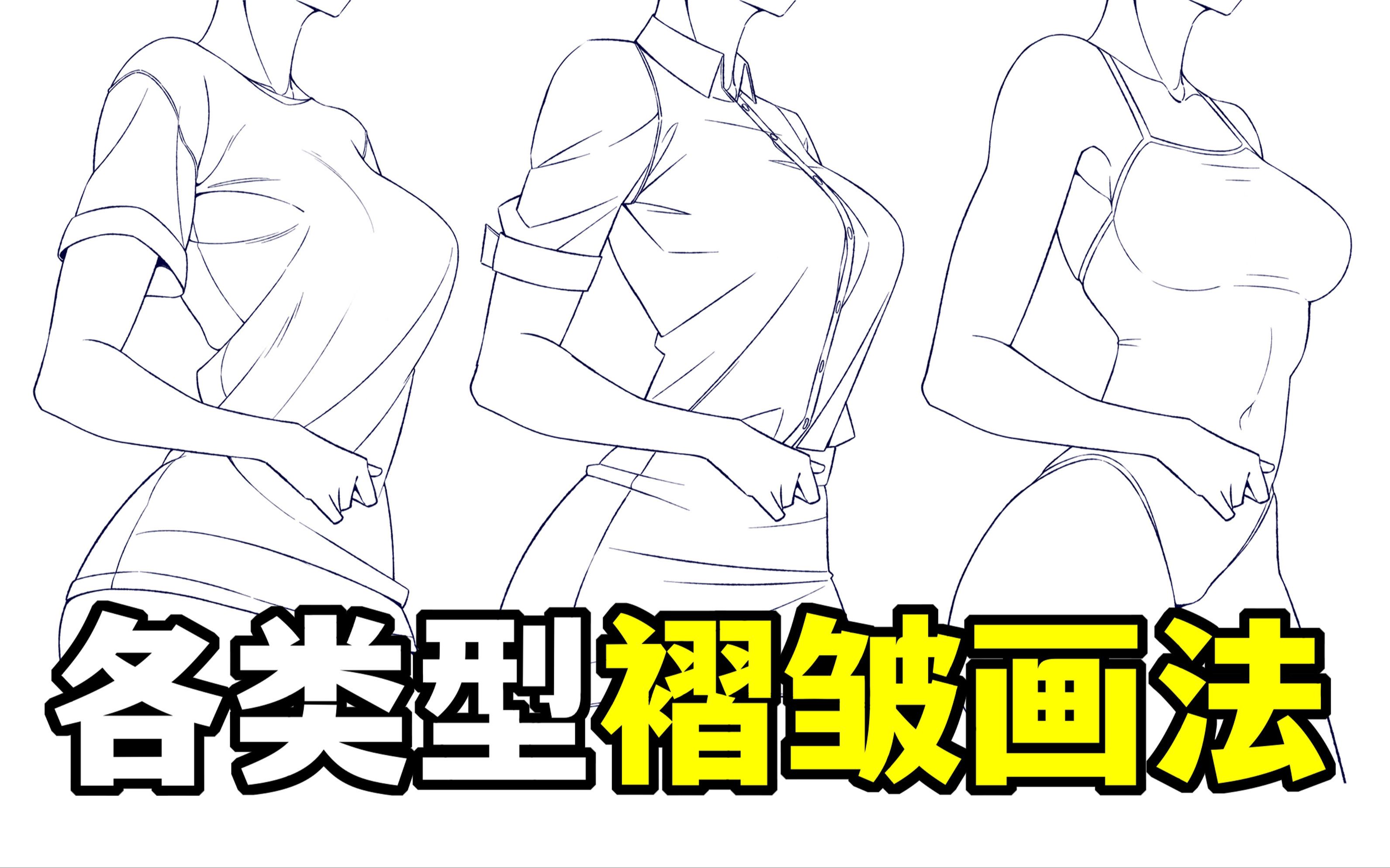 萌新难题!不同类型衣服褶皱怎么画?【绘画学习|板绘教程|零基础|画法...