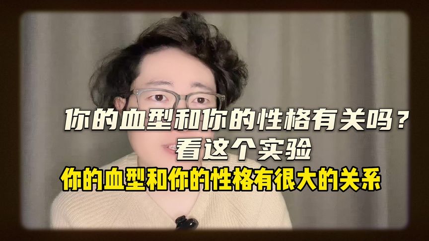 你的性格和你的血型是什么关系?看这个实验#血型与性格 #星座
