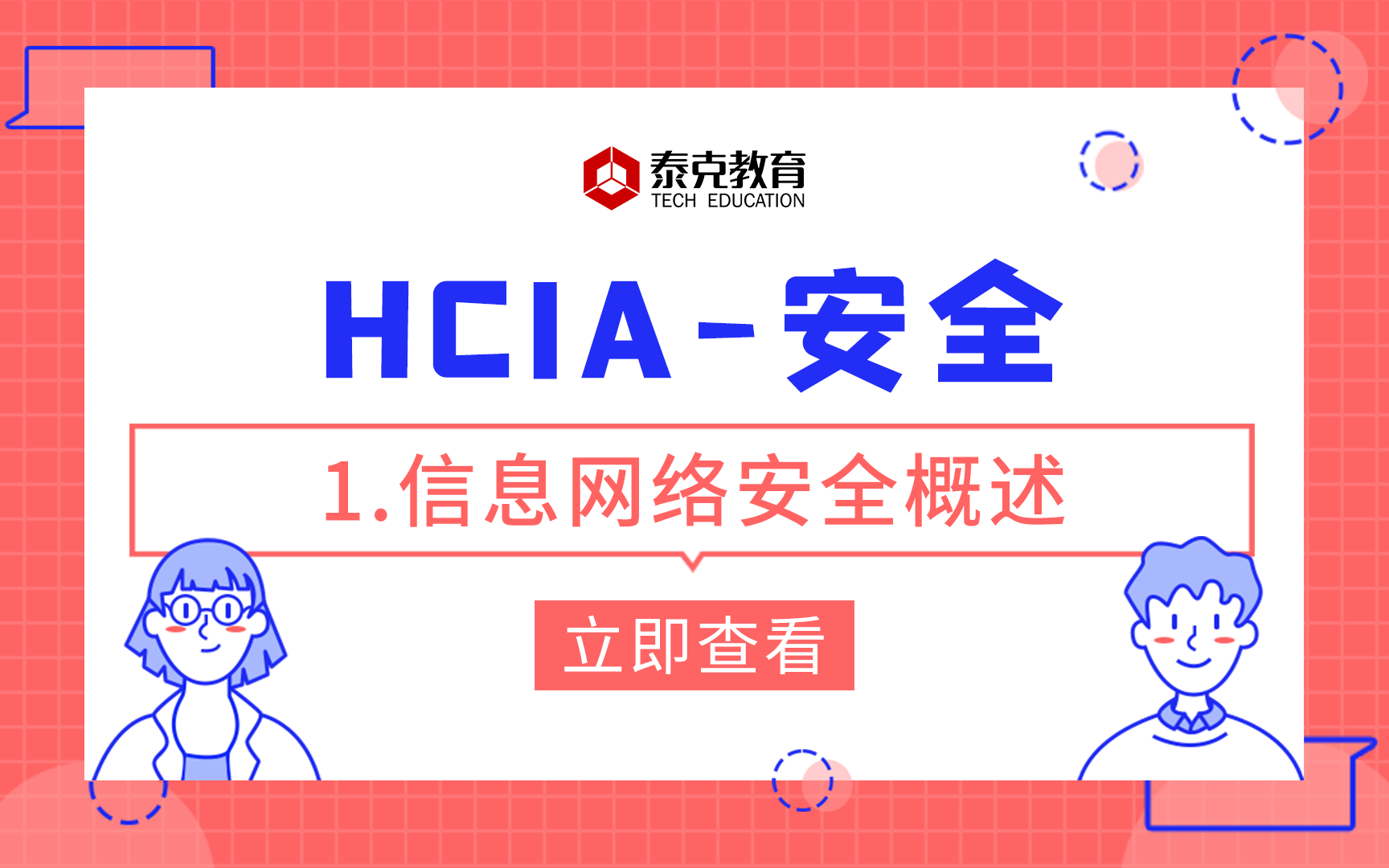 华为认证/安全-HCIA-1.信息网络安全概述