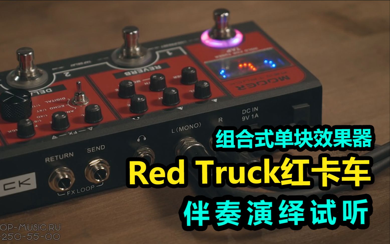 Red Truck组合式单块效果器-红卡车搭配伴奏演绎试听!