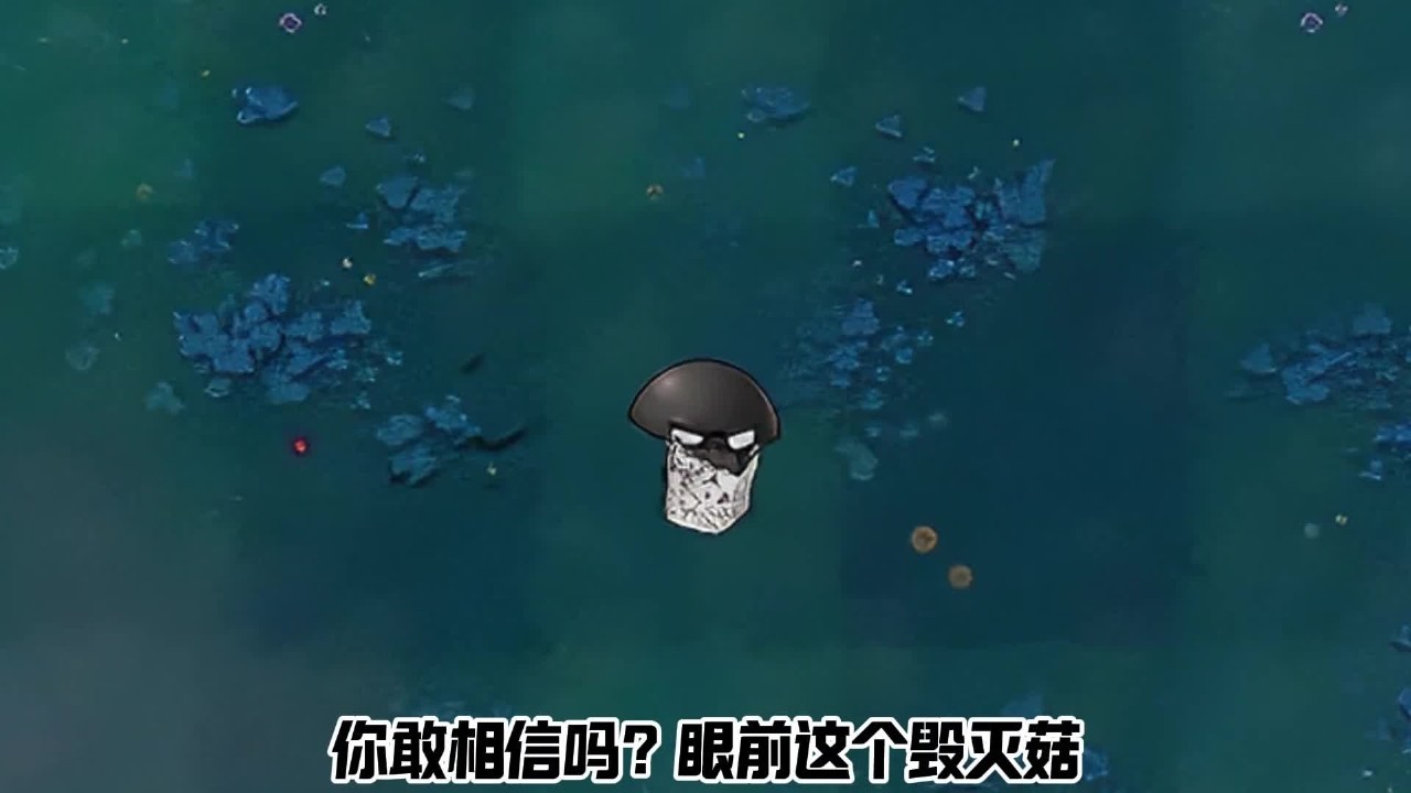 威化后的毁灭菇有多恶心:无限生长根本看不到边