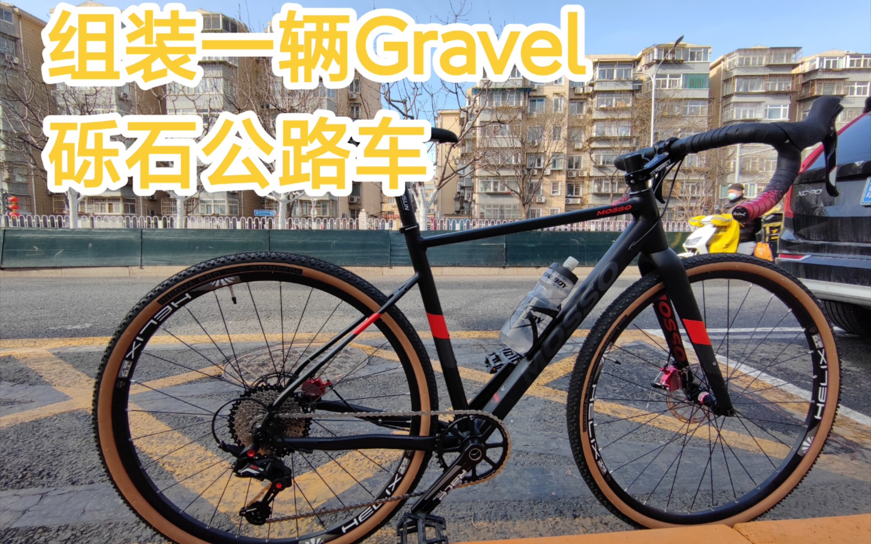 自己动手组装一辆Gravel砾石公路车