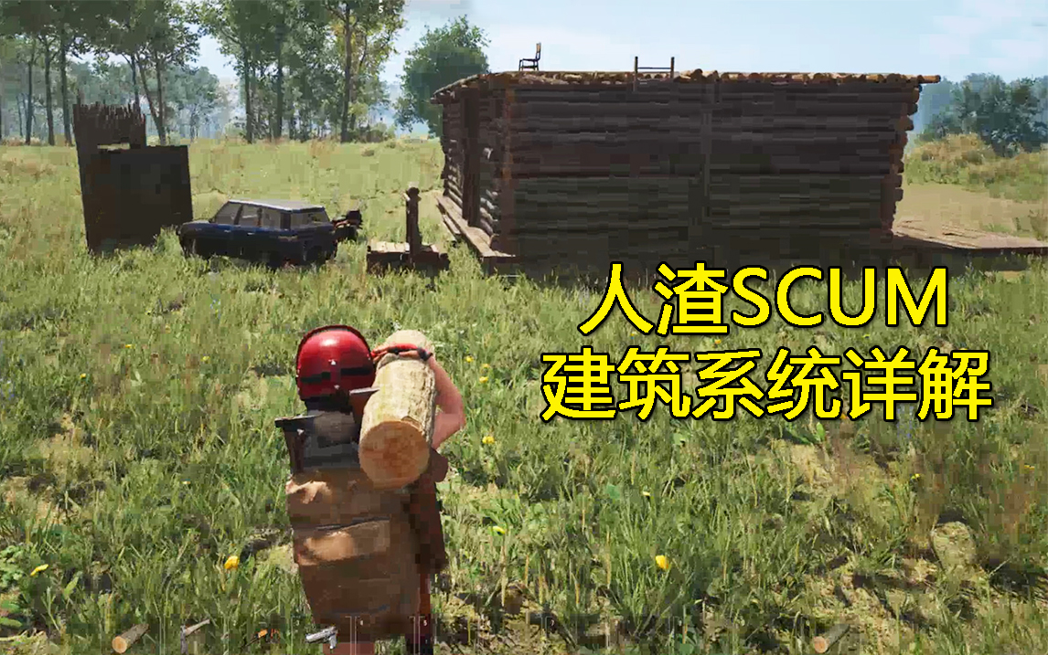 《人渣SCUM》建筑系统详解!造一座自己的森林庇护所