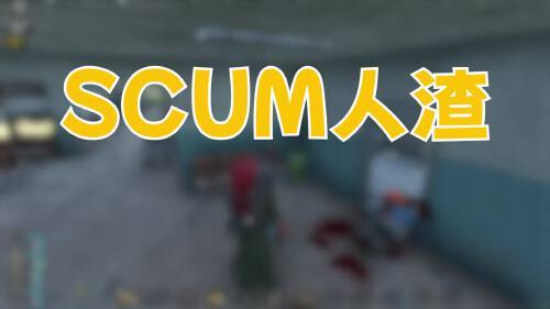SCUM人渣13:发现一个长约十八厘米的奇怪武器 威力不俗!