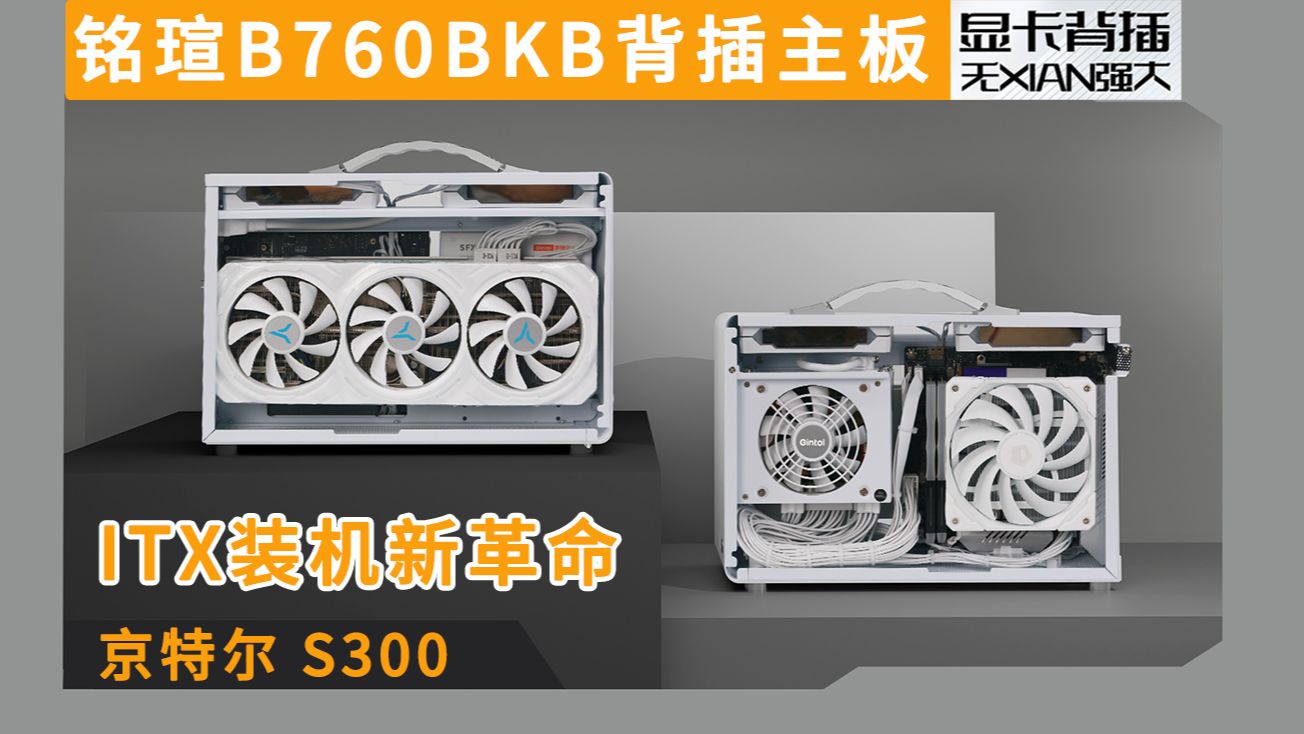 ...机箱:ITX装机新革命,背插显卡与灵活扩展,打造极致性能与散热体验!