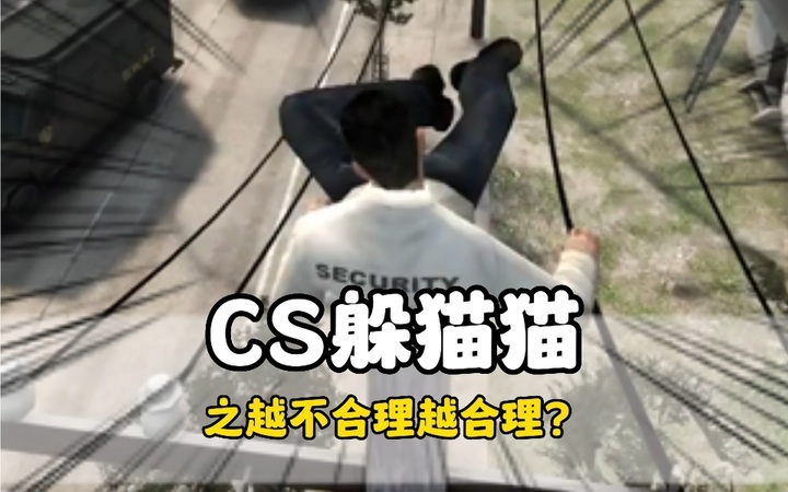csgo躲猫猫