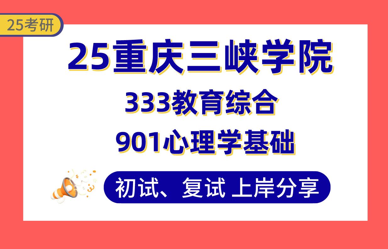 ...专业课333教育综合/901心理学基础真题讲解#重庆三峡大学小学教育/...