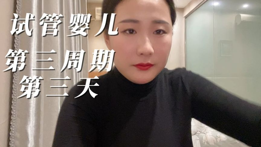 #试管婴儿 做试管那些事,试管资深患者