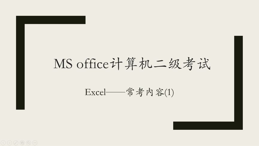 #excel#MS office计算机二级常考内容1