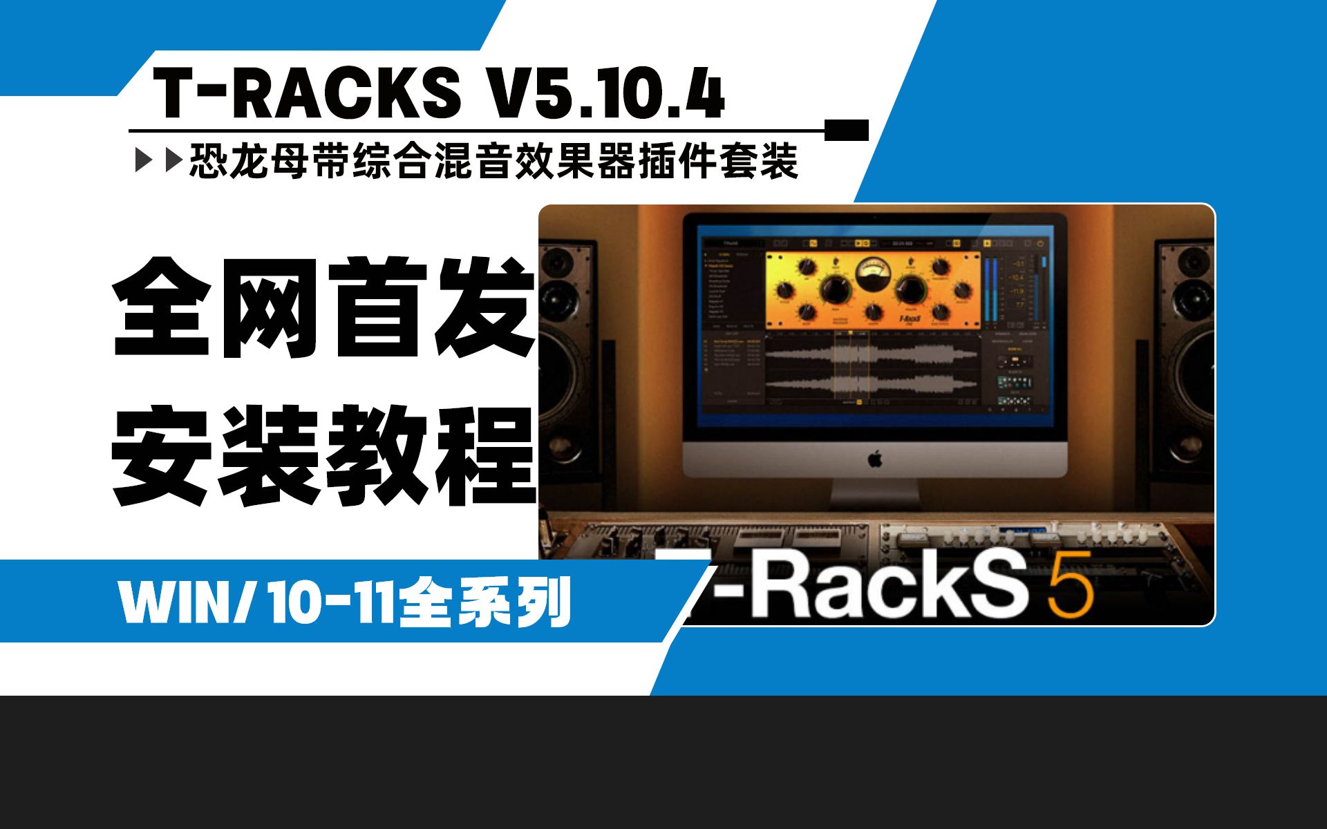 ...IK T-Racks恐龙5母带混音后期插件压缩均衡混响效果器win安装教程