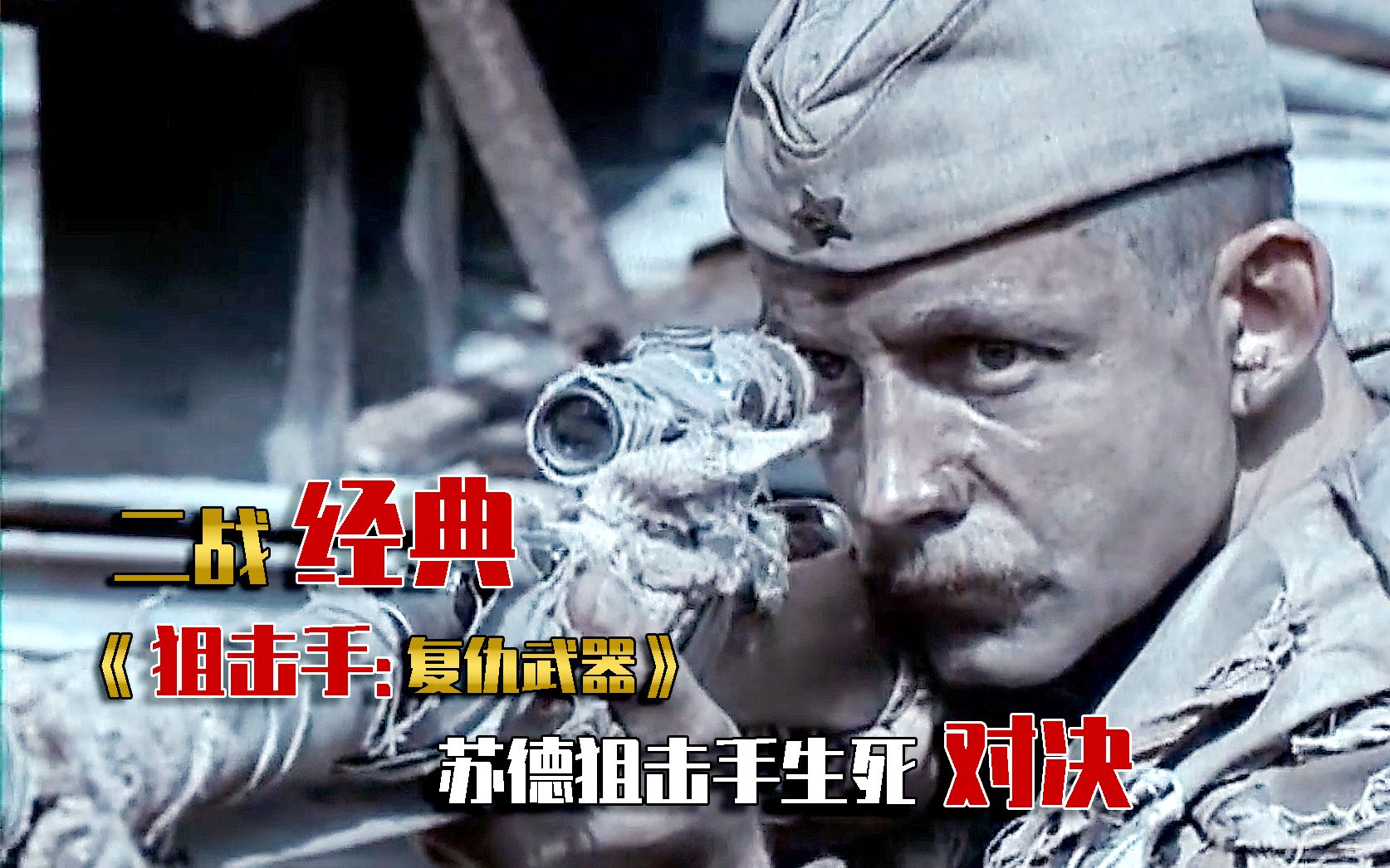 二战经典之作,9名狙击手血战德军,士兵刚搬开砖块就被爆了头