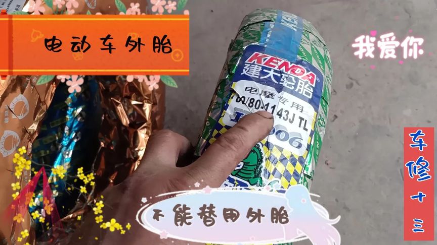 电动车胎有普通外胎和真空胎,可你知道有很牛的外胎型号吗