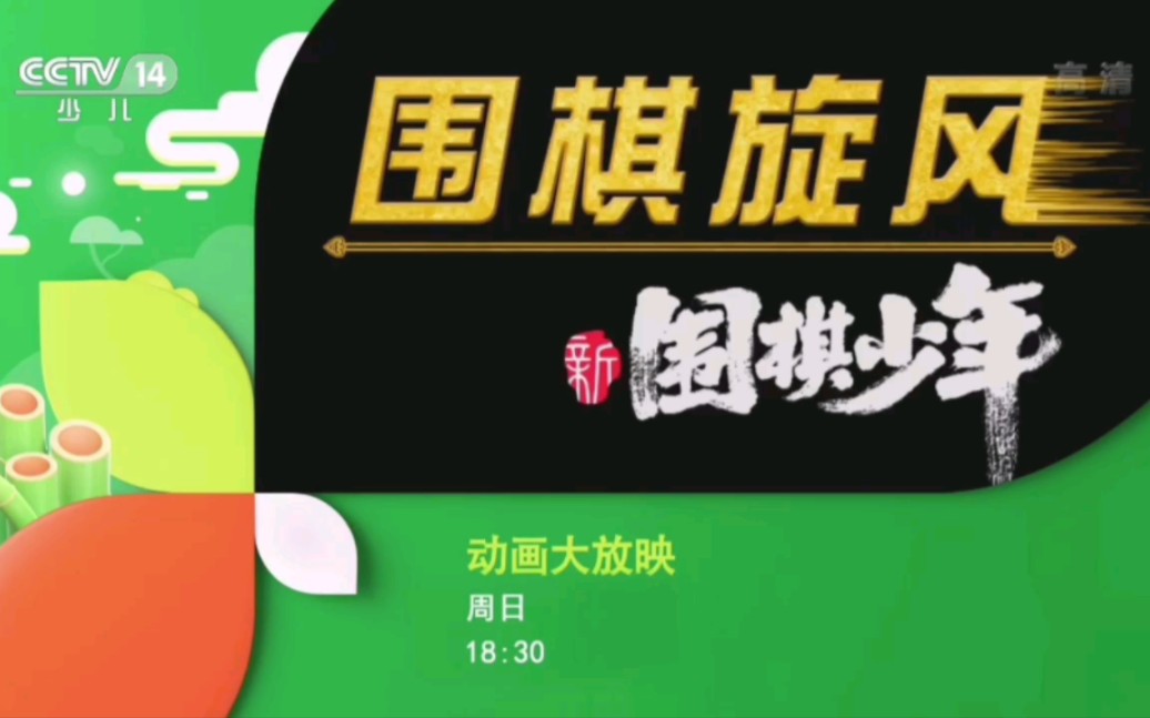 【小暑特辑】2022年7月7日央视少儿频道(CCTV-14)动画片预告(2022....