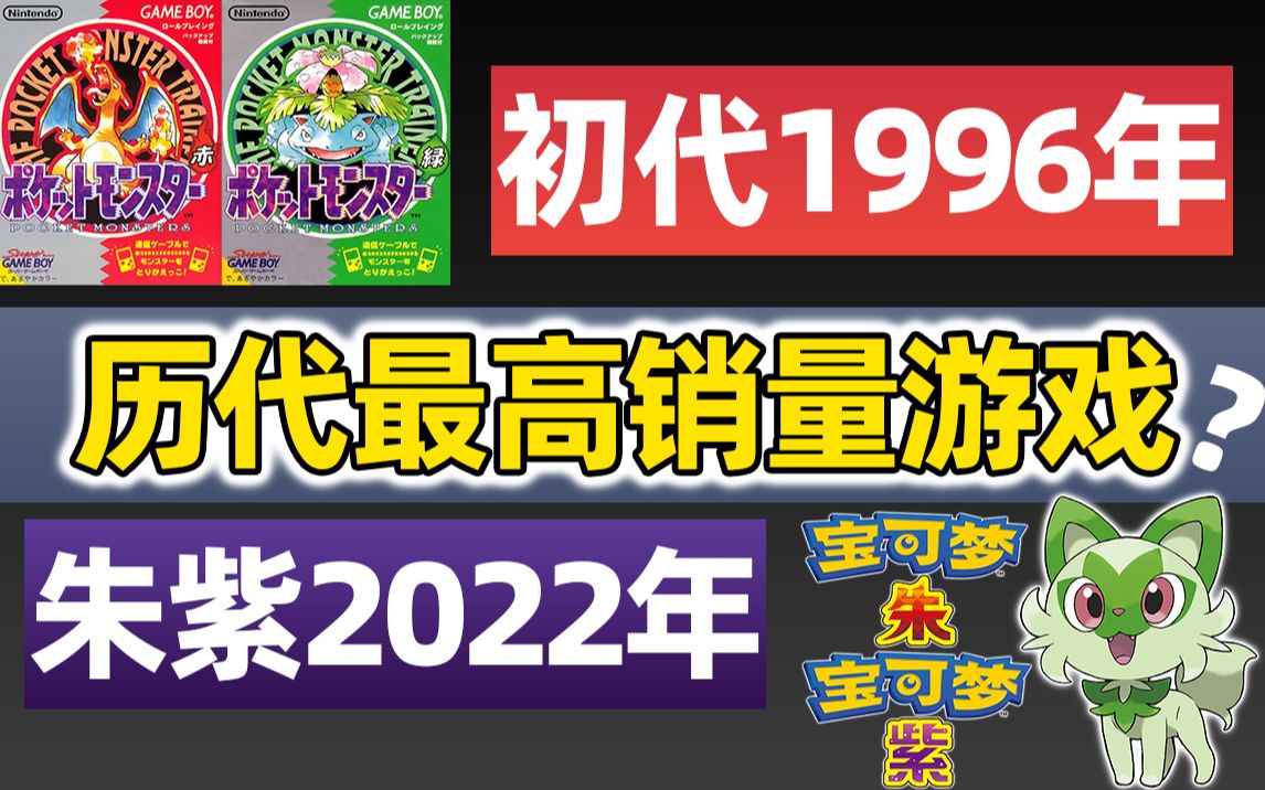 宝可梦历代最高销量排行TOP20!朱紫发售后能排第几?_POKEMON