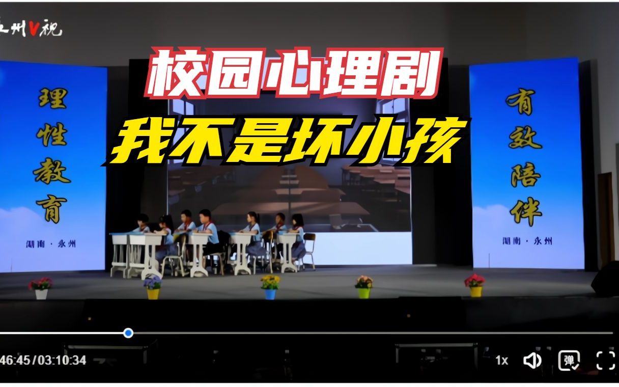 校园心理情景剧 我不是坏小孩 心理健康教育活动