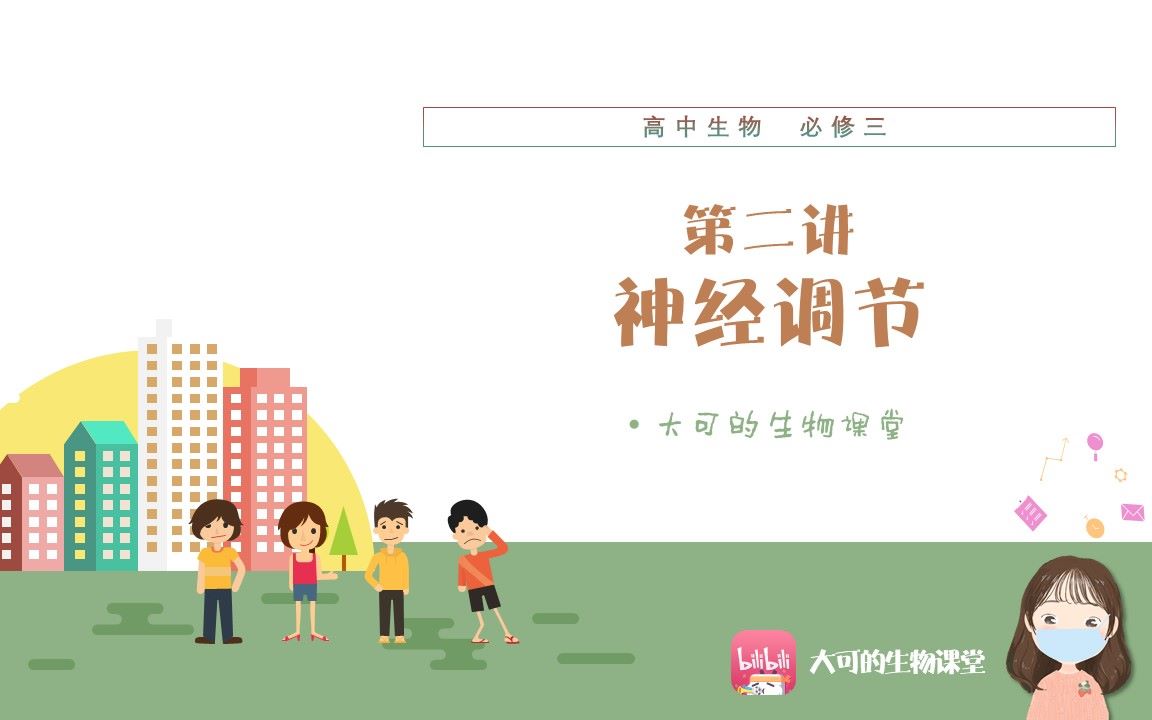 【大可的生物课堂】|高中生物|必修三| 通过神经系统的调节