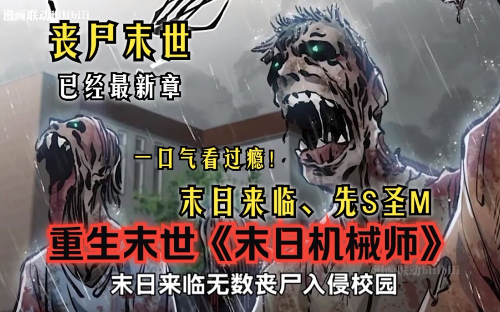 已最新章!【末日机械师】大合集、一口气看到爽!#漫画解说