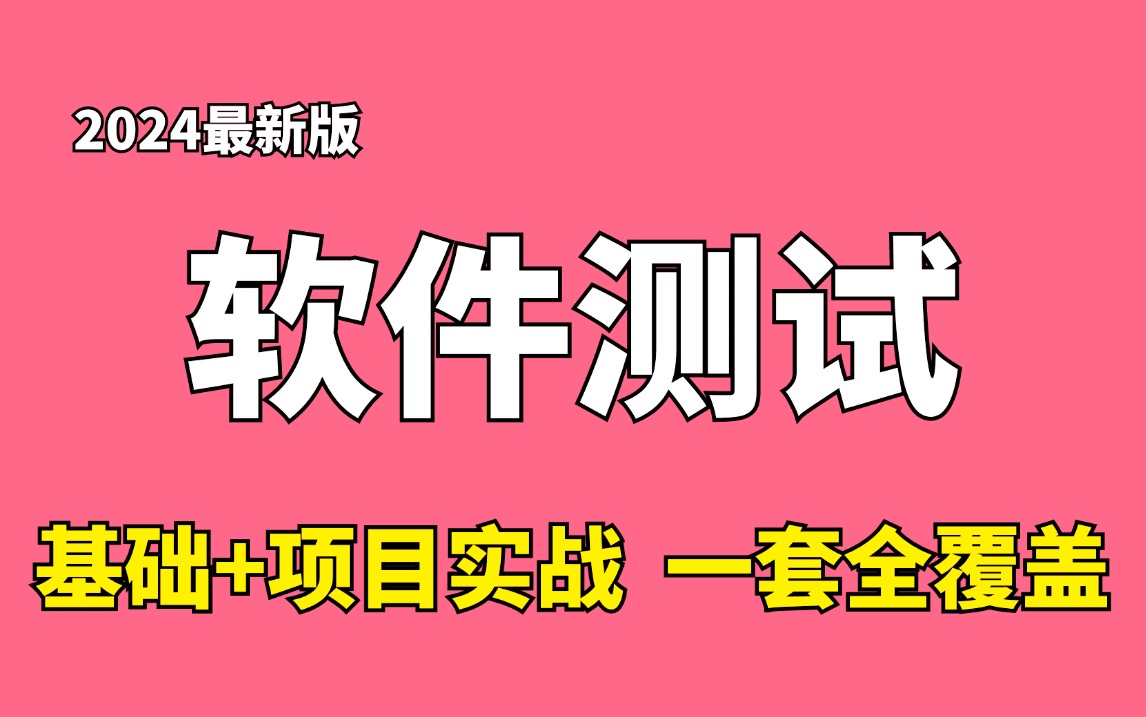 软件测试零基础入门到精通全套教程【软件测试基础知识+项目实战】...
