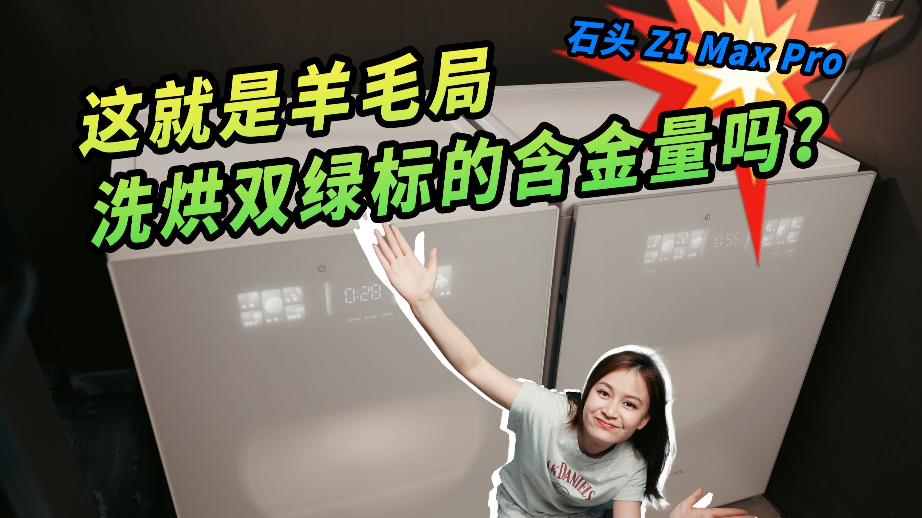雨季来临,石头Z1 Max Pro,羊毛局双认证的含金量还在上升