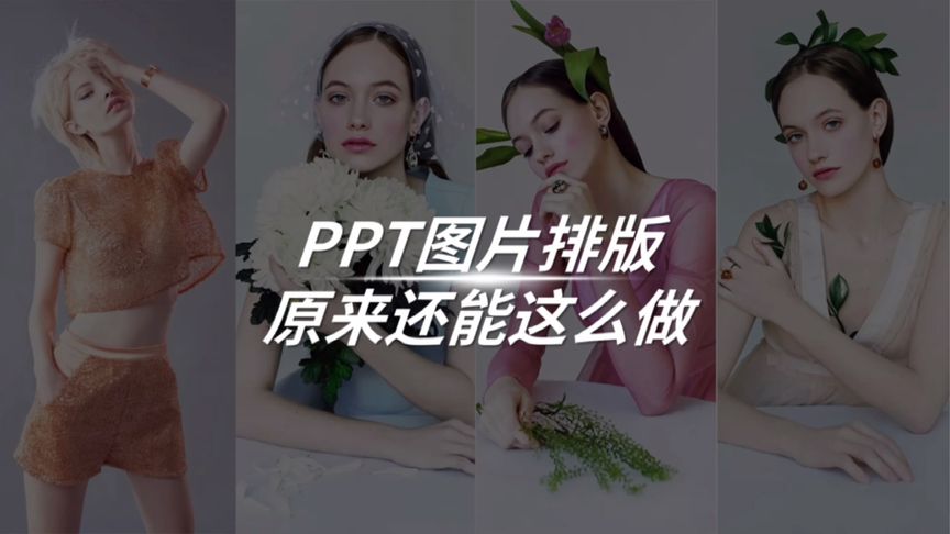 有了这一招,PPT多张照片排版的困扰终于解决了