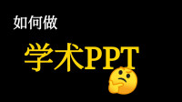 【干货】如何做规范的学术PPT,拒绝花里胡哨,浙大博士谈经验