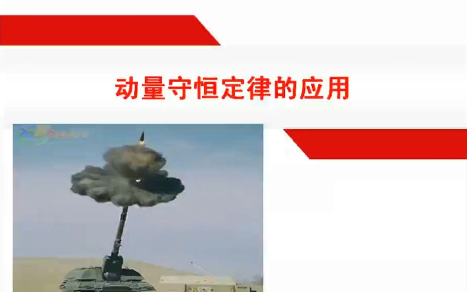 动量守恒定律的应用