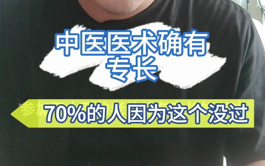 中医医术确有专长考试,最扯的一点,就是这个!70%人因为这个问题没...