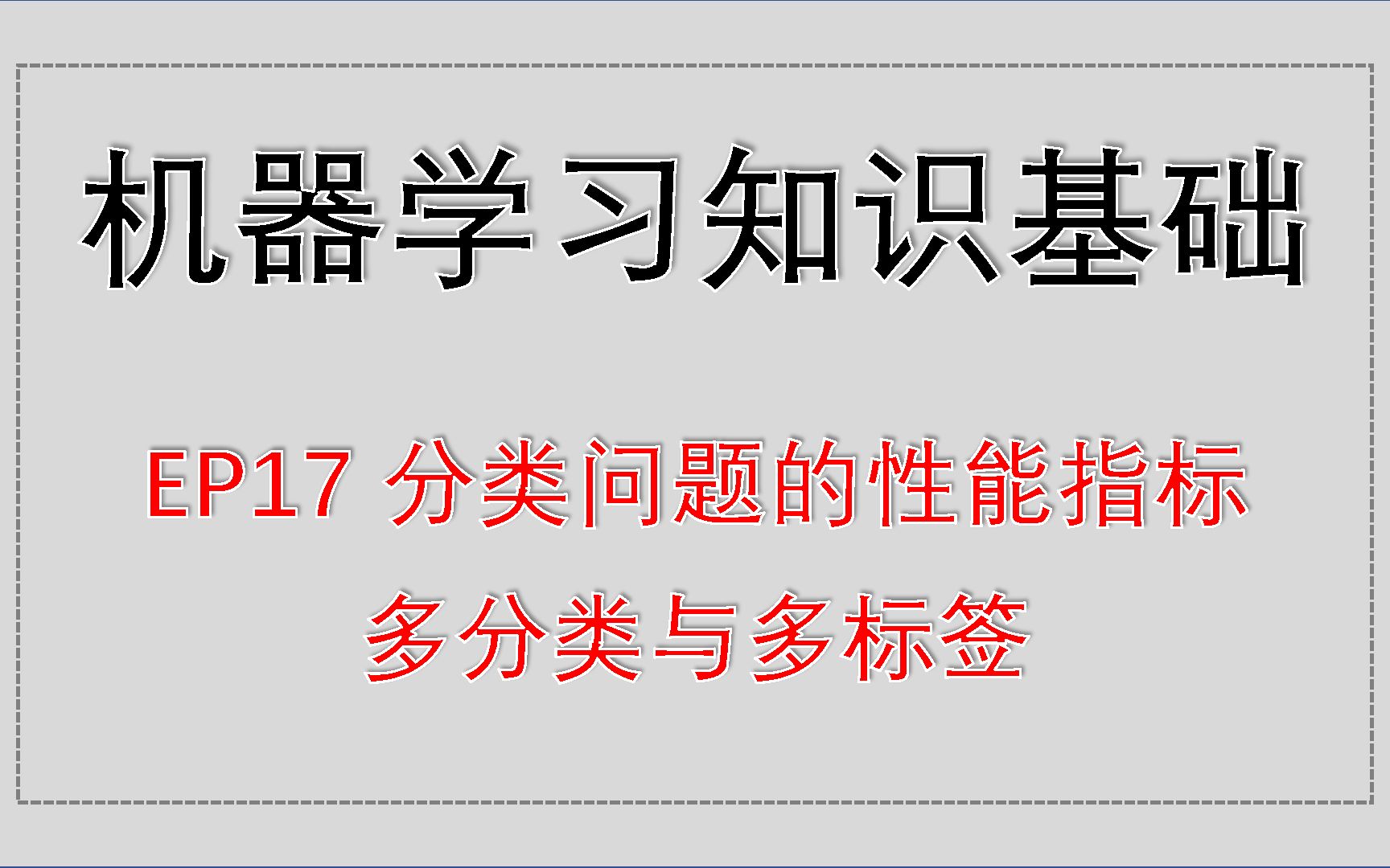 机器学习基础入门教程 EP17 分类问题的性能指标 - 多分类与多标签
