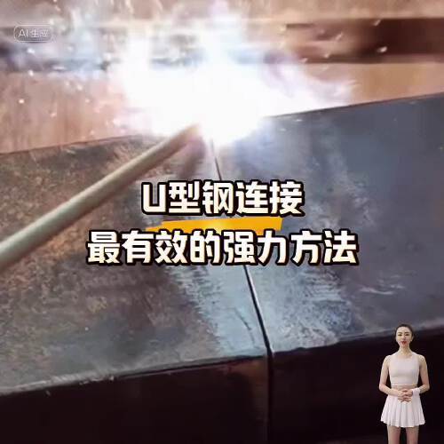 U型钢连接最有效的强力方法
