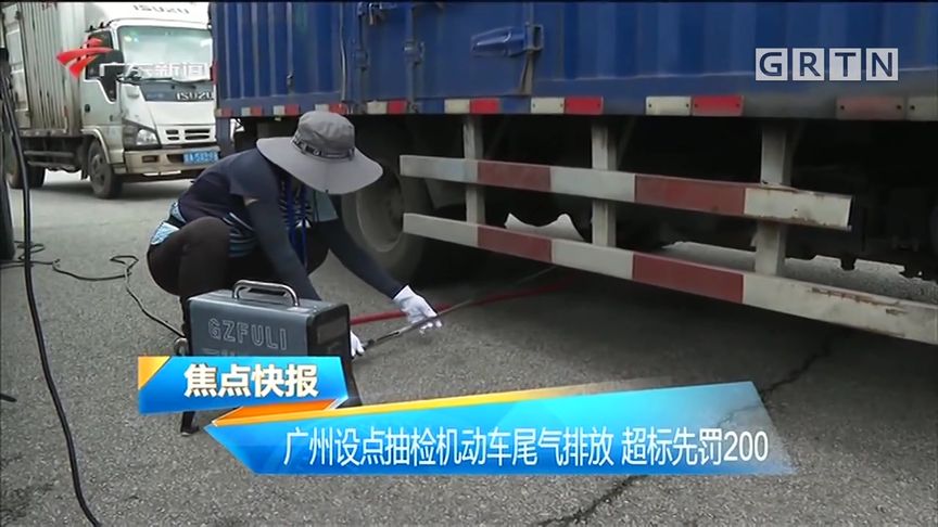 广州设点抽检机动车尾气排放 超标先罚200