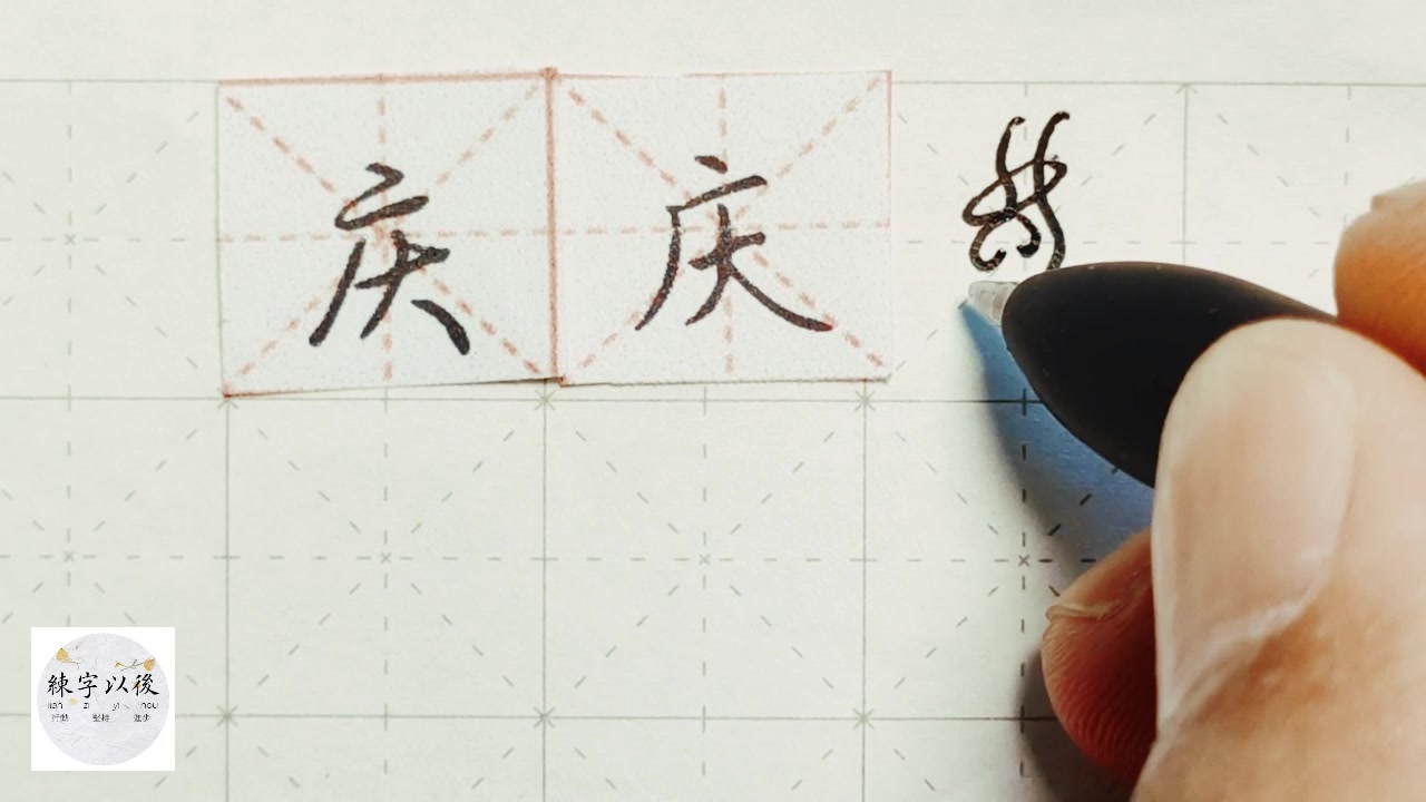 广字头怎么好看“庆”字怎么写好看 视频详细讲解 练字以后原创 硬笔...