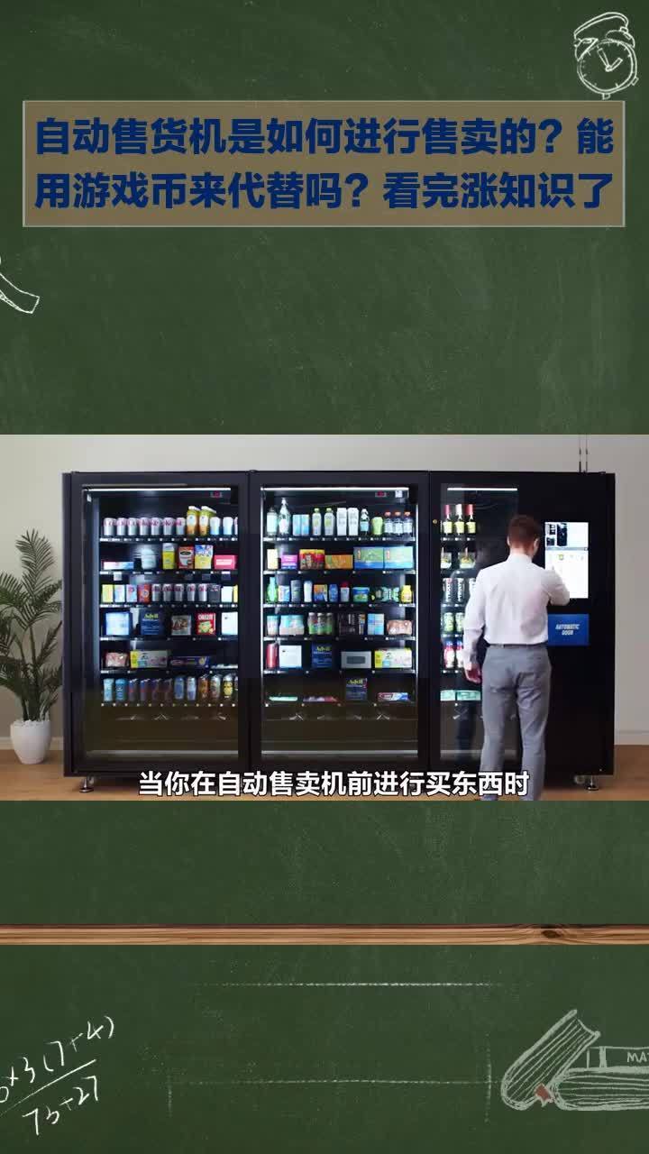 自动售货机如何售卖?能用游戏币代替吗?看完涨知识