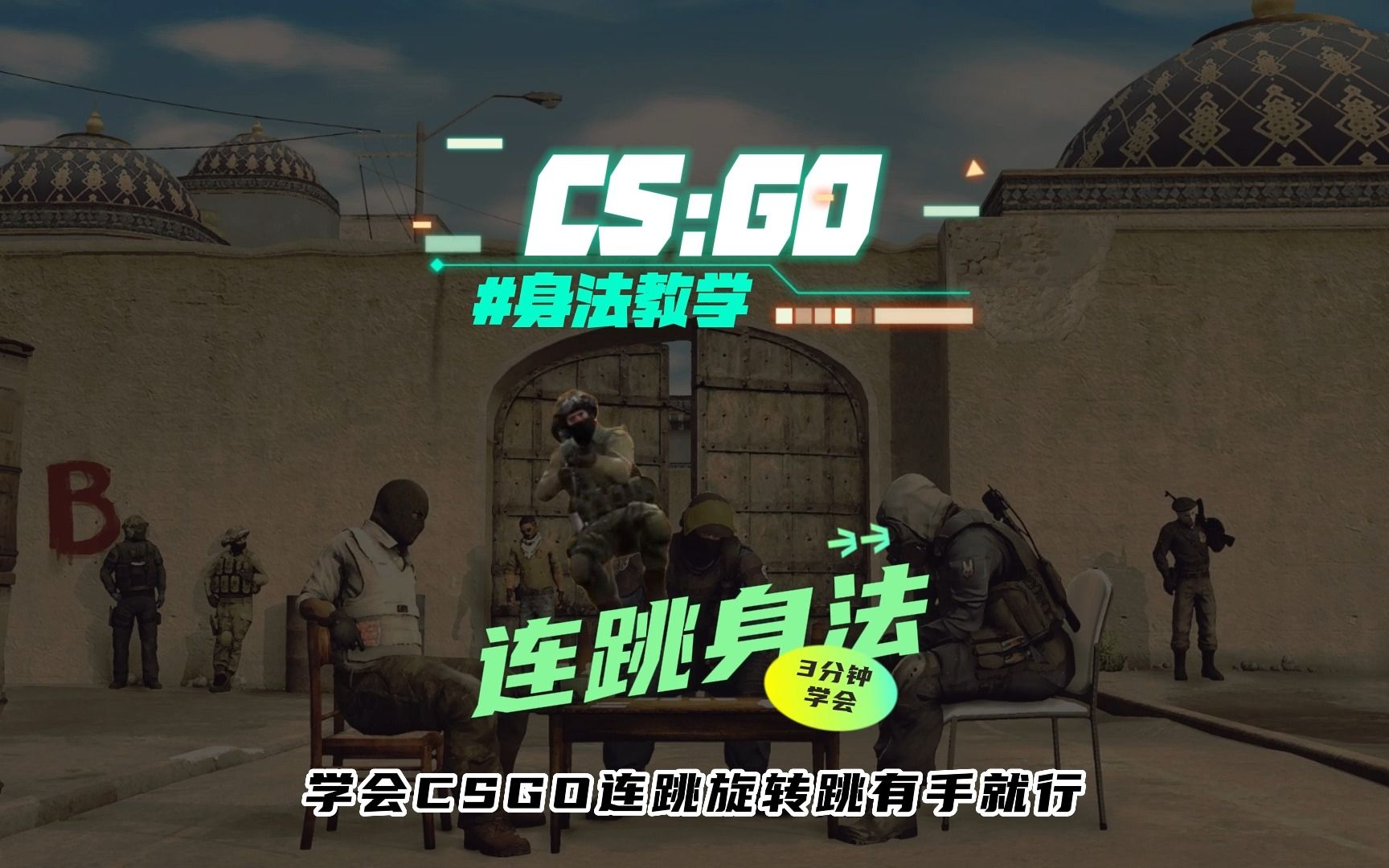 《CSGO小干货》最干的旋转跳连跳身法教学,看完必会