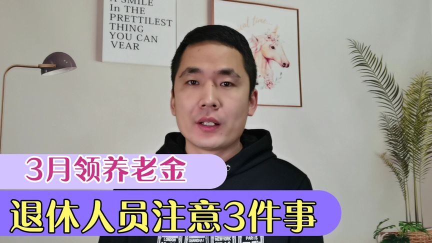 3月份,退休人员领取退休金,注意3件事