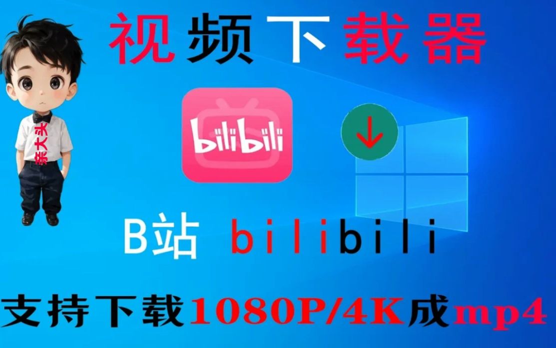 亲测操作-教你如何把b站视频下载到电脑上-支持4K1080P高码率视频...