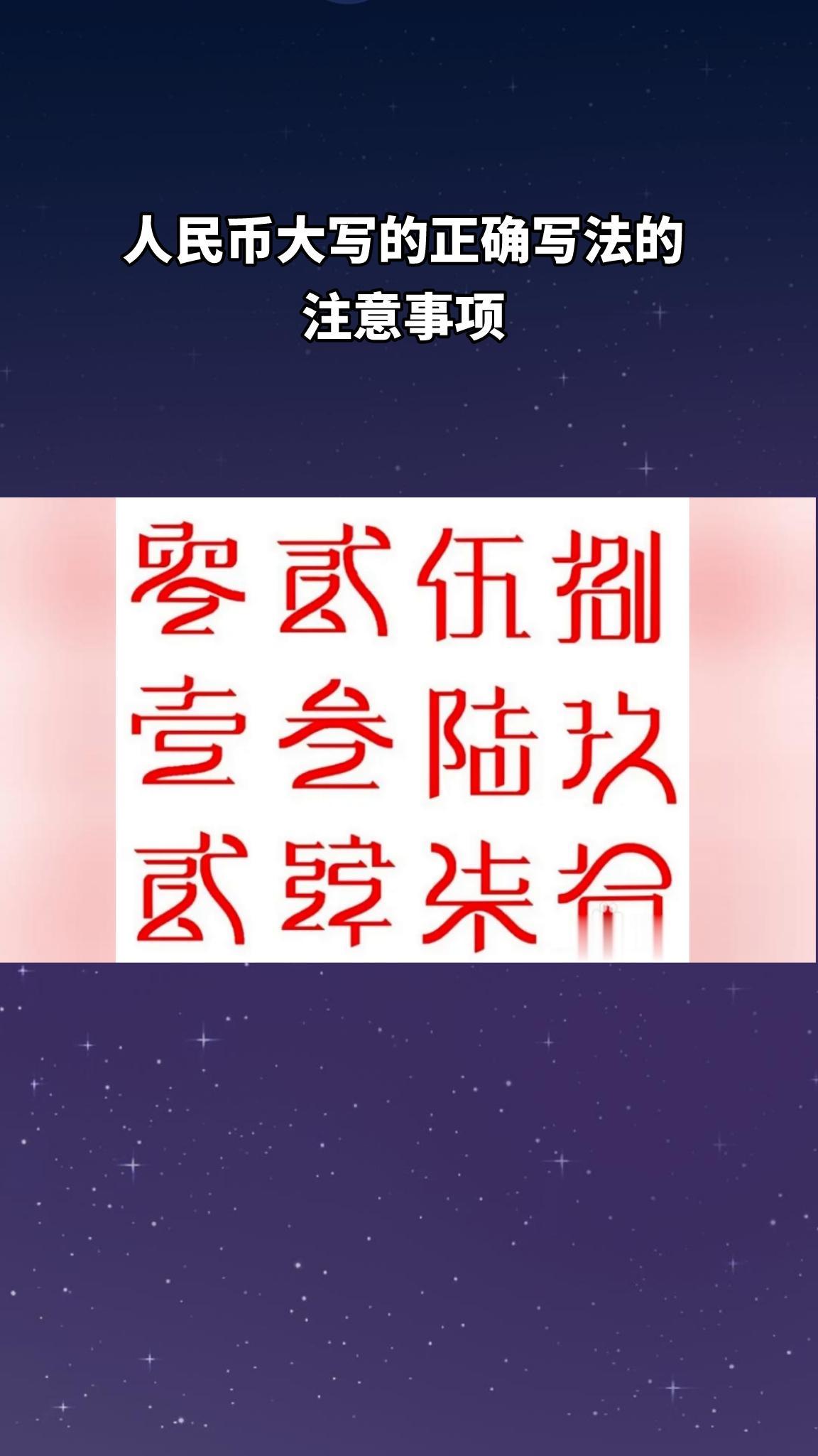 人民币大写的正确写法的注意事项