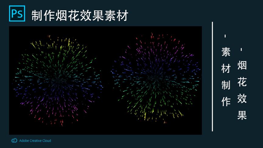 PS教程:烟花效果素材制作