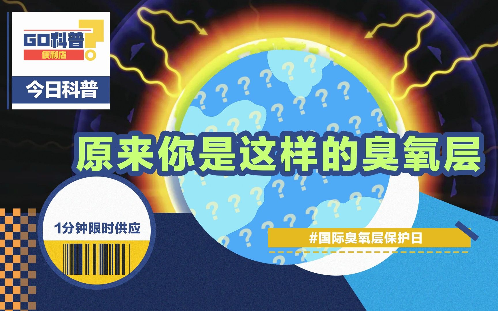 原来你是这样的臭氧层【GO科普便利店】